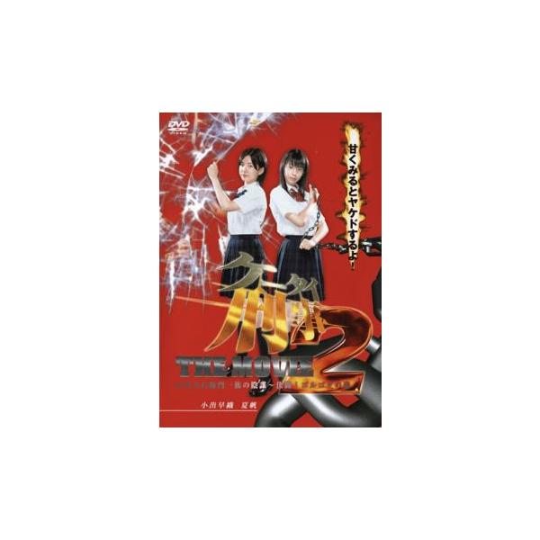 5000円以上送料無料の対象商品です。  爆買【バーゲン】(監督) 田沢幸治 (出演) 小出早織(銭形雷)、夏帆(銭形零)、国広富之(岡野富夫)、松崎しげる(松山進)、星野真里(石川小百合)、大堀こういち(柴田束志)、長江英和(佐々木浩介)...