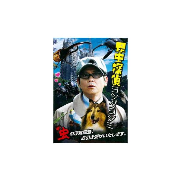 5000円以上送料無料の対象商品です。  爆買【バーゲン】(監督) 佐藤佐吉 (出演) 勝俣州和(ヨシダヨシミ)、猫田直(小名浜マリ)、田中要次(昆虫ショップ店長)、山田広野(虫食い男) (ジャンル) 邦画 コメディ 人情喜劇 ドラマ (入...