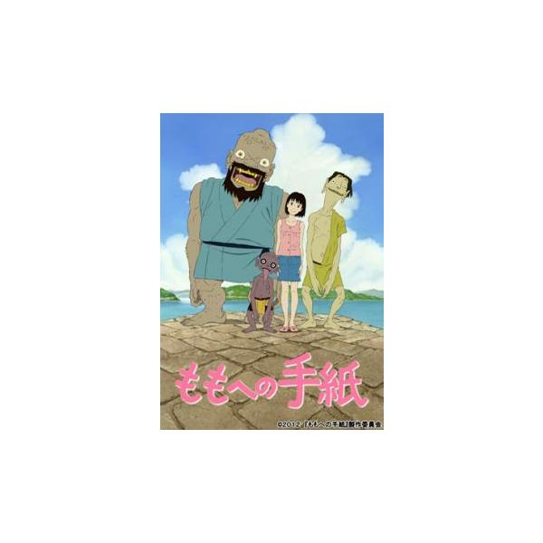 5000円以上送料無料の対象商品です。  爆買(監督) 沖浦啓之 (出演) 美山加恋(宮浦もも)、優香(宮浦いく子)、坂口芳貞(大おじ（貞浜サチオ）)、谷育子(大おば（貞浜サエ）)、小川剛生(幸市)、藤井晧太(陽太)、橋本佳月(海美)、山本...