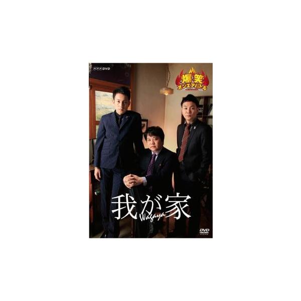 5000円以上送料無料の対象商品です。  爆買【バーゲン】 (出演) 我が家 (ジャンル) お笑い コント 漫才 (入荷日) 2024-09-09
