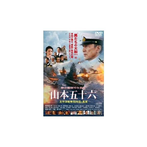 5000円以上送料無料の対象商品です。  爆買(監督) 成島出 (出演) 役所広司(山本五十六)、玉木宏(真藤利一)、柄本明(米内光政)、柳葉敏郎(井上成美)、阿部寛(山口多聞)、吉田栄作(三宅義勇)、椎名桔平(黒島亀人)、益岡徹(草野嗣郎...