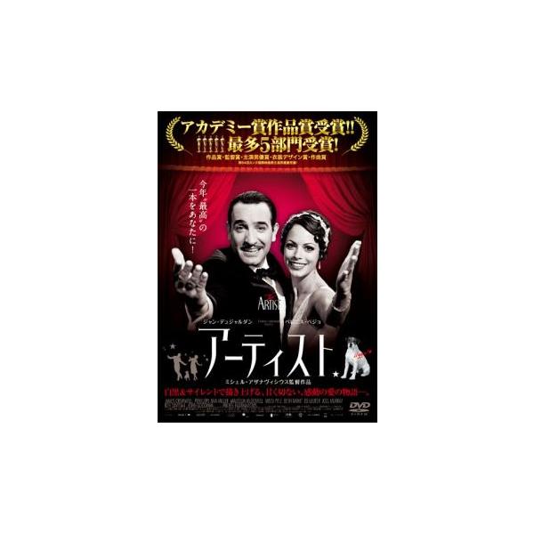 5000円以上送料無料の対象商品です。  爆買【バーゲン】(監督) ミシェル・アザナヴィシウス (出演) ジャン・デュジャルダン(ジョージ・ヴァレンティン)、ベレニス・ベジョ(ペピー・ミラー)、ジョン・グッドマン(アル・ジマー)、ジェームズ...