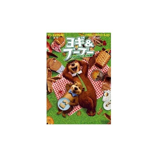 5000円以上送料無料の対象商品です。  爆買【バーゲン】(監督) エリック・ブレヴィグ (出演) ダン・エイクロイド(ヨギ)、ジャスティン・ティンバーレイク(ブーブー)、Ｔ・Ｊ・ミラー、ネイサン・コードリー、アンドリュー・デイリー (ジャ...