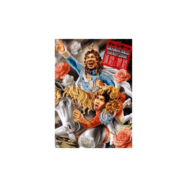 5000円以上送料無料の対象商品です。  爆買【バーゲン】 (出演) ガレッジセール (ジャンル) お笑い コント 漫才 (入荷日) 2026-04-14