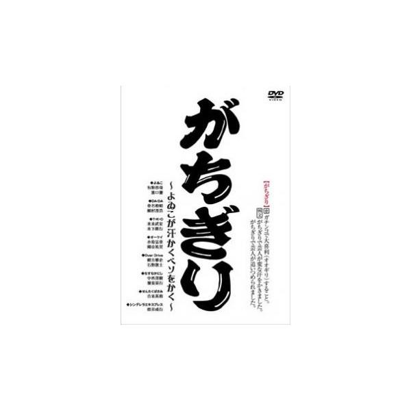 5000円以上送料無料の対象商品です。  爆買【バーゲン】 (出演) よゐこ、ＤＡ−ＤＡ、Ｔ・Ｋ・Ｏ、オーケイ、Ｏｖｅｒ Ｄｒｉｖｅ、なすなかにし、せんたくばさみ、シンデレラエキスプレス (ジャンル) お笑い コント 漫才 (入荷日) 20...