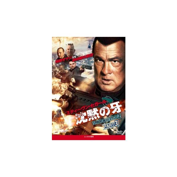 5000円以上送料無料の対象商品です。  爆買【バーゲン】(監督) ラウロ・チャートランド (出演) スティーヴン・セガール、サラ・リンド、ロックリン・マンロー、ジェシー・ハッチ、エイドリアン・ホームズ、タナヤ・ビーティ、ザック・サンティア...