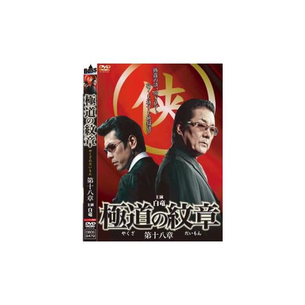 5000円以上送料無料の対象商品です。  爆買【バーゲン】(監督) 片岡修二 (出演) 白竜、松田一三、千葉真一、小沢仁志、藤原喜明 (ジャンル) 邦画 任侠、極道 アクション (入荷日) 2025-05-09
