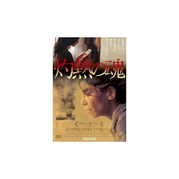 5000円以上送料無料の対象商品です。  爆買(監督) ドゥニ・ヴィルヌーヴ (出演) ルブナ・アザバル(ナワル・マルワン)、メリッサ・デゾルモー＝プーラン(ジャンヌ・マルワン)、マキシム・ゴーデット(シモン・マルワン)、レミー・ジラール(...
