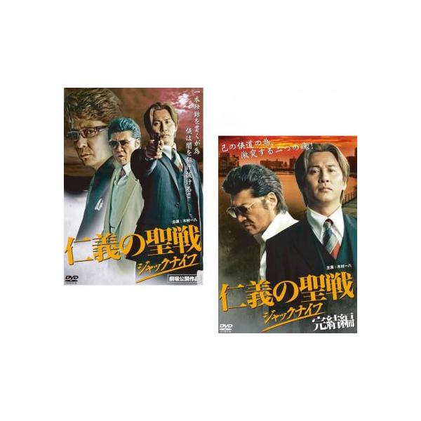 5000円以上送料無料の対象商品です。  爆買 全2巻 【バーゲン】(監督) 辻裕之 (出演) 木村一八、小沢仁志、金子賢、ＫＯＪＩ、倉見誠、猪瀬孔明、白竜、哀川翔 (ジャンル) 邦画 任侠、極道 アクション (入荷日) 2025-05-29