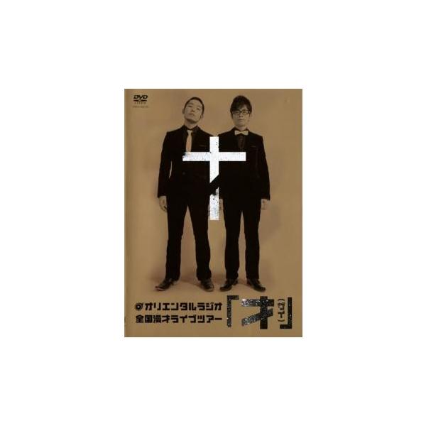 5000円以上送料無料の対象商品です。  爆買【バーゲン】 (出演) オリエンタルラジオ (ジャンル) お笑い コント 漫才 (入荷日) 2026-04-24