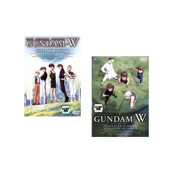 5000円以上送料無料の対象商品です。  爆買 全2巻 (監督) 池田成 (出演) 緑川光(ヒイロ・ユイ)、関俊彦(デュオ・マックウェル)、中原茂(トロワ・バートン)、折笠愛(カトル・ラバーバ・ウイナー)、石野竜三(張五飛)、矢島晶子(リリ...