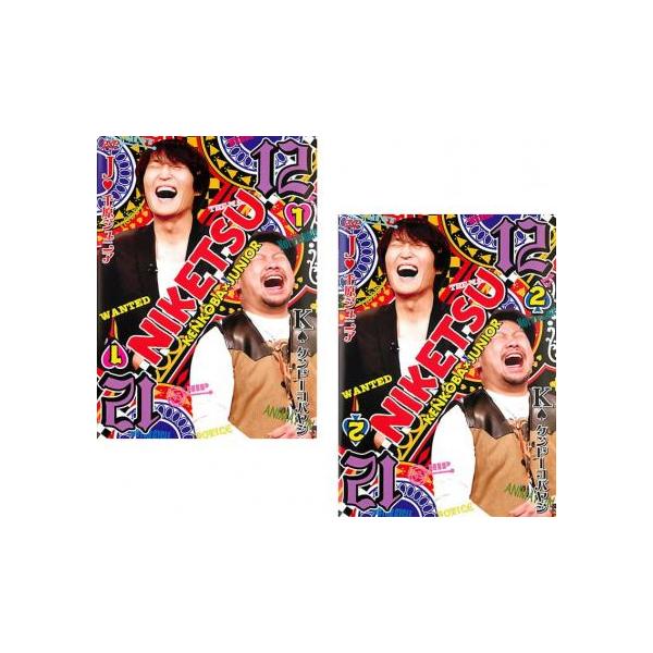 5000円以上送料無料の対象商品です。  爆買 全2巻 【バーゲン】 (出演) 千原ジュニア(千原浩史)、ケンドーコバヤシ (ジャンル) お笑い コント 漫才 (入荷日) 2025-06-05