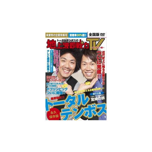 5000円以上送料無料の対象商品です。  爆買【バーゲン】 (出演) トータルテンボス (ジャンル) お笑い コント 漫才 漫談 (入荷日) 2026-04-08