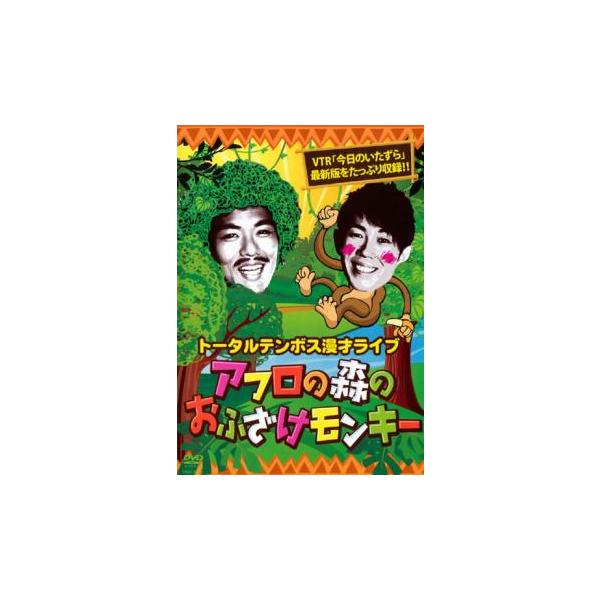 5000円以上送料無料の対象商品です。  爆買【バーゲン】 (出演) トータルテンボス (ジャンル) お笑い コント 漫才 漫談 (入荷日) 2026-04-09