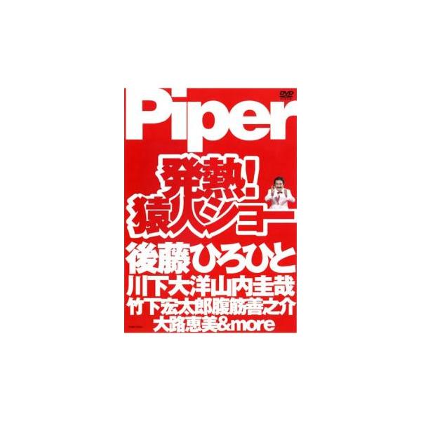 5000円以上送料無料の対象商品です。  爆買 (出演) パイパー、後藤ひろひと、山内圭哉、竹下宏太郎、大路恵美、川下大洋、腹筋善之介 (ジャンル) お笑い コント 漫才 漫談 (入荷日) 2026-04-10