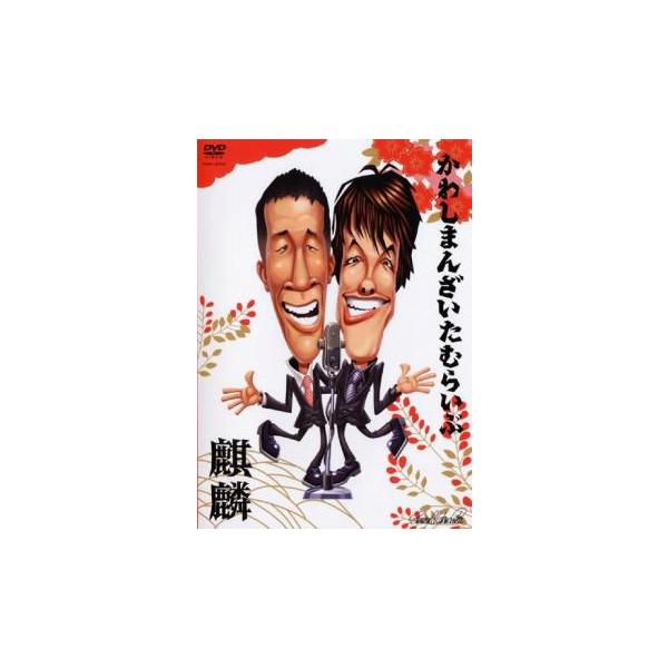 5000円以上送料無料の対象商品です。  爆買【バーゲン】 (出演) 麒麟 (ジャンル) お笑い コント 漫才 漫談 (入荷日) 2026-04-09