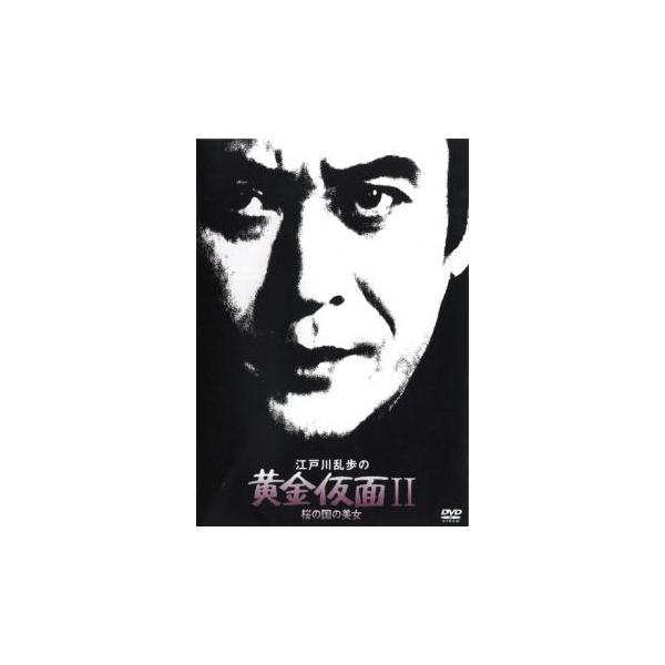 5000円以上送料無料の対象商品です。  爆買(監督) 井上梅次 (出演) 天知茂(明智小五郎)、五十嵐めぐみ(文代)、古手川祐子(白銀花子)、荒井注(波越警部)、柏原貴(小林少年)、田中麻里(浅沼由貴)、大月ウルフ(ジェラール警部)、伊吹...