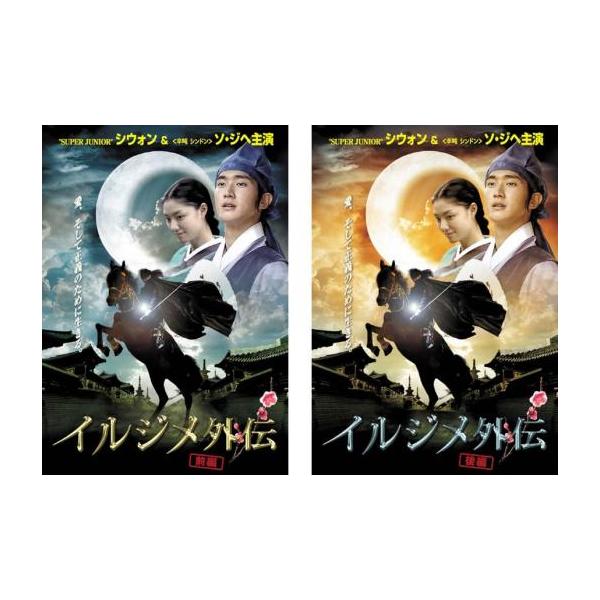 5000円以上送料無料の対象商品です。  爆買 全2巻 【バーゲン】 (出演) チェ・シウォン、ソ・ジヘ (ジャンル) 洋画 アジア コメディ 史劇 ラブストーリ (入荷日) 2025-05-13