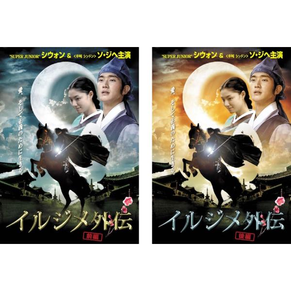 5000円以上送料無料の対象商品です。  爆買 全2巻 【バーゲン】 (出演) チェ・シウォン、ソ・ジヘ (ジャンル) 洋画 アジア コメディ 史劇 ラブストーリ (入荷日) 2026-06-29