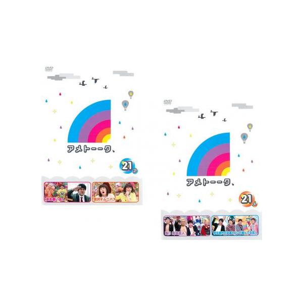 5000円以上送料無料の対象商品です。  爆買 全2巻 【バーゲン】 (出演) 雨上がり決死隊、田村亮（ロンドンブーツ１号２号）、光浦靖子（オアシズ）、藤井隆、矢作兼、コカドケンタロウ（ロッチ）、黒沢かずこ、春菜愛（はるな愛） (ジャンル)...