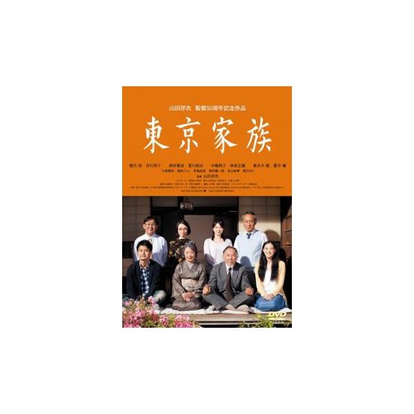 5000円以上送料無料の対象商品です。  爆買【バーゲン】(監督) 山田洋次 (出演) 橋爪功(平山周吉)、吉行和子(平山とみこ)、西村雅彦(平山幸一)、夏川結衣(平山文子)、中嶋朋子(金井滋子)、林家正蔵(金井庫造)、妻夫木聡(平山昌次)...