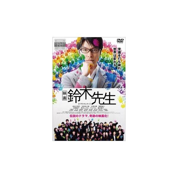 5000円以上送料無料の対象商品です。  爆買【バーゲン】(監督) 河合勇人 (出演) 長谷川博己(鈴木先生)、臼田あさ美(鈴木麻美)、土屋太鳳(小川蘇美（2-A）)、風間俊介(勝野ユウジ)、田畑智子(桃井先生)、斉木しげる(校長先生)、で...