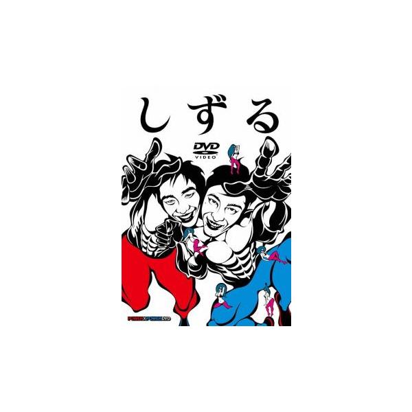 5000円以上送料無料の対象商品です。  爆買【バーゲン】 (出演) しずる (ジャンル) お笑い コント 漫才 漫談 (入荷日) 2024-01-31