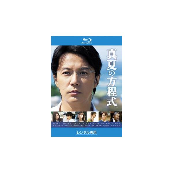 5000円以上送料無料の対象商品です。  爆買【バーゲン】(監督) 西谷弘 (出演) 福山雅治(湯川学)、吉高由里子(岸谷美砂)、北村一輝(草薙俊平)、杏(川畑成実)、山崎光(柄崎恭平)、西田尚美(三宅伸子)、田中哲司(柄崎敬一)、塩見三省...