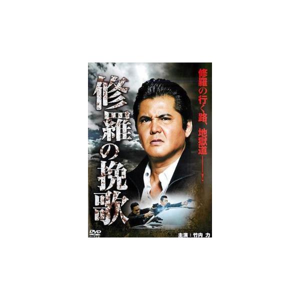 5000円以上送料無料の対象商品です。  爆買【バーゲン】(監督) 浅生マサヒロ (出演) 竹内力、岡元あつこ、河合龍之介、山口祥行、中野裕斗、舘昌美、笠原涼二、林芳樹、小沢和義 (ジャンル) 邦画 任侠、極道 ドラマ アクション (入荷日...