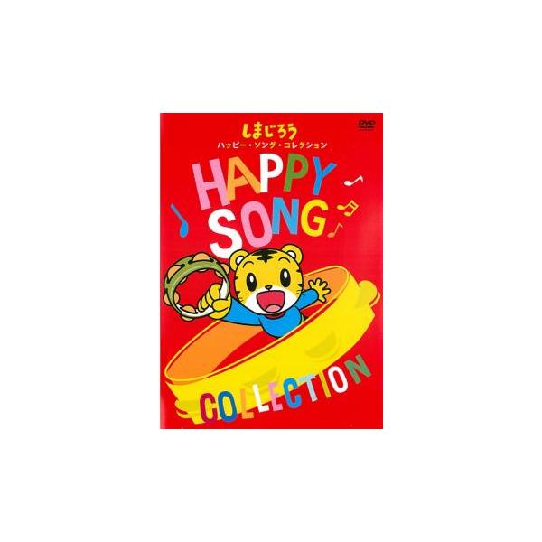 5000円以上送料無料の対象商品です。  爆買 (出演) 南央美(しまじろう)、高橋美紀(みみりん／はなちゃん)、山崎たくみ(とりっぴい)、鈴木砂織(らむりん)、坂本千夏(トミー)、島田敏(ドット)、飛田展男(カラクサ／メエメエ博士)、安達...