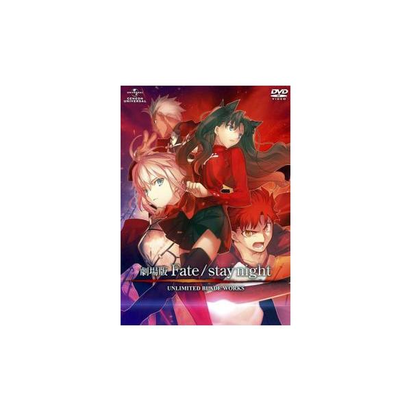 5000円以上送料無料の対象商品です。  爆買【バーゲン】(監督) 山口祐司 (出演) 杉山紀彰(衛宮士郎)、諏訪部順一(アーチャー)、植田佳奈(遠坂凛)、川澄綾子(セイバー)、神谷浩史(間桐慎二)、中田譲治(言峰綺礼)、関智一(ギルガメッ...