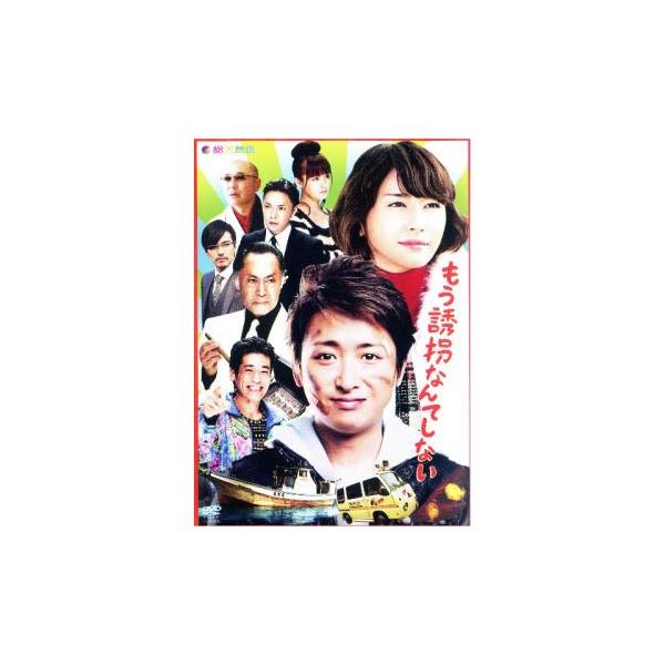 5000円以上送料無料の対象商品です。  爆買(監督) 佐藤祐市 (出演) 大野智(横井翔太郎)、新垣結衣(花園絵里香)、佐藤隆太(甲本一樹)、貫地谷しほり(花園皐月)、高嶋政宏(黒木剛史)、安田章大(白石浩太)、木村了(平戸修平)、柄本時...