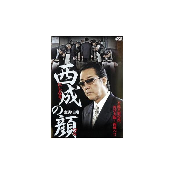 5000円以上送料無料の対象商品です。  爆買【バーゲン】(監督) 片岡修二 (出演) 白竜、山口祥行、草野康太、國本鍾建、宮崎貴久、影野臣直、大仁田厚、堀田眞三 (ジャンル) 邦画 ドラマ 任侠、極道 (入荷日) 2025-05-23