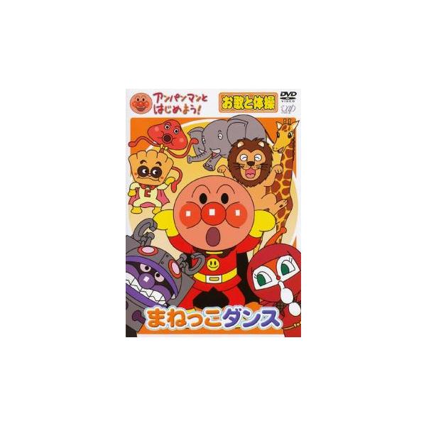 5000円以上送料無料の対象商品です。  爆買 (出演) 戸田恵子(アンパンマン)、中尾隆聖(ばいきんまん)、増岡弘(ジャムおじさん)、佐久間レイ(バタコ)、山寺宏一(チーズ)、鶴ひろみ(ドキンちゃん)、島本須美(しょくパンマン)、柳沢三千...