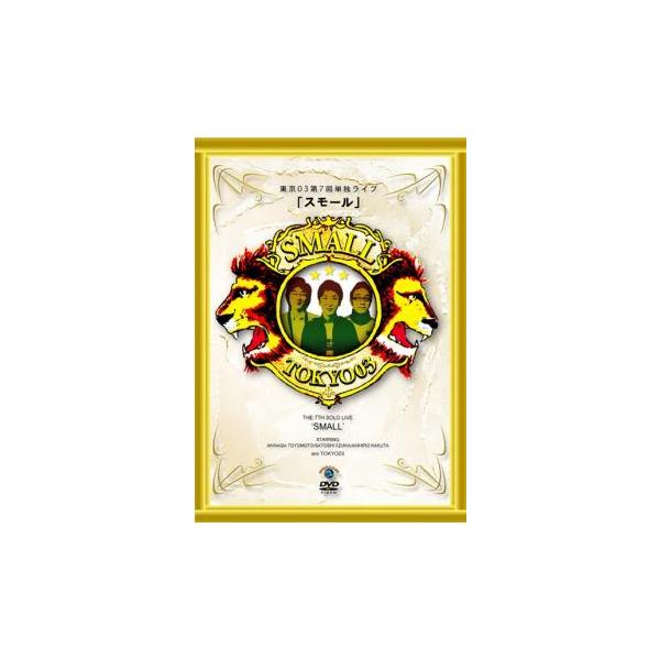 5000円以上送料無料の対象商品です。  爆買 (出演) 東京０３ (ジャンル) お笑い コント 漫才 漫談 (入荷日) 2026-05-13