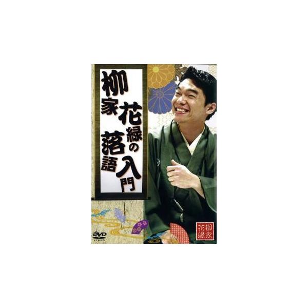 5000円以上送料無料の対象商品です。  爆買【バーゲン】(監督) 福岡芳穂 (出演) 柳家花緑、室井佑月 (ジャンル) お笑い 落語 (入荷日) 2026-05-12