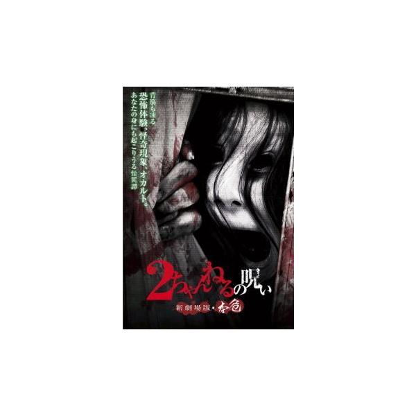 5000円以上送料無料の対象商品です。  爆買【バーゲン】(監督) 森川圭 (出演) 鈴木まりや、ＮＡＴＳＵＭＥ、高橋健悟、ふくまつみ (ジャンル) 邦画 ホラー パニック (入荷日) 2024-08-23