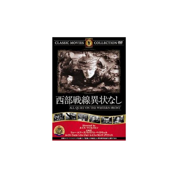 5000円以上送料無料の対象商品です。  爆買【バーゲン】(監督) ルイス・マイルストン (出演) リュー・エアーズ、ウィリアム・ベイクウェル、ラッセル・グリーソン、ルイス・ウォルハイム、スリム・サマーヴィル、ジョン・レイ、ウォルター・ブラ...