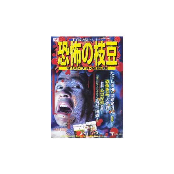 5000円以上送料無料の対象商品です。  爆買 (出演) つまみ枝豆 (ジャンル) 邦画 ホラー オカルト (入荷日) 2025-05-30
