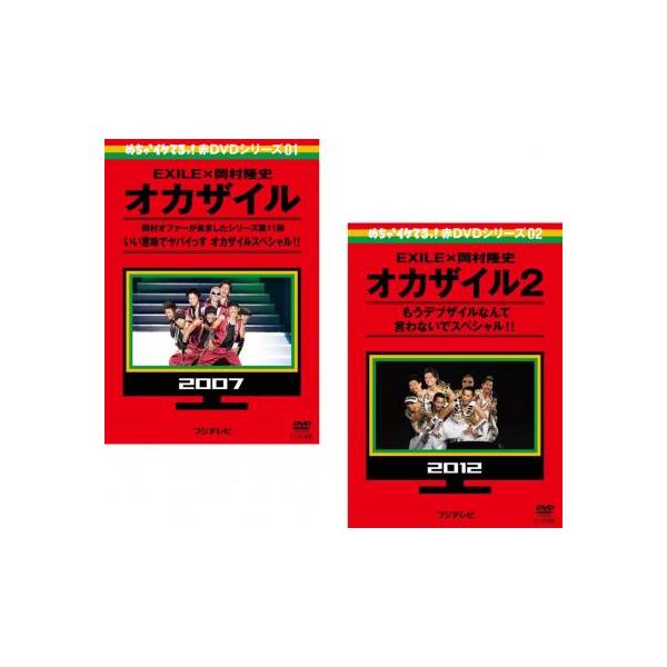 5000円以上送料無料の対象商品です。  爆買 全2巻  (出演) 岡村隆史、ＥＸＩＬＥ (ジャンル) 趣味、実用 ダンス (入荷日) 2025-09-22