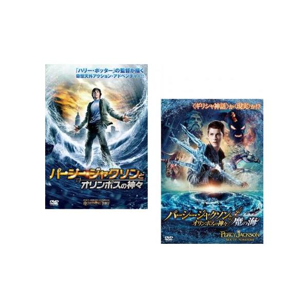 5000円以上送料無料の対象商品です。  爆買 全2巻 【バーゲン】(監督) クリス・コロンバス (出演) ローガン・ラーマン(パーシー・ジャクソン)、ピアース・ブロスナン(ブルナー先生／ケイロン)、ユマ・サーマン(メドゥーサ)、アレクサン...