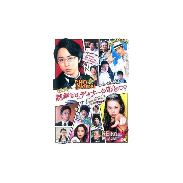 5000円以上送料無料の対象商品です。  爆買【バーゲン】(監督) 土方政人 (出演) 櫻井翔(影山)、北川景子(宝生麗子)、椎名桔平(風祭京一郎)、中村雅俊(藤堂卓也)、桜庭ななみ(藤堂凛子)、要潤(石川天明)、黒谷友香(結城千佳)、甲本...