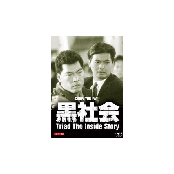 5000円以上送料無料の対象商品です。  爆買【バーゲン】(監督) テイラー・ウォン (出演) チョウ・ユンファ、ロイ・チョン、シン・フイウォン、チャーリー・チャン (ジャンル) 洋画 アジア アクション ギャング マフィア (入荷日) 2...