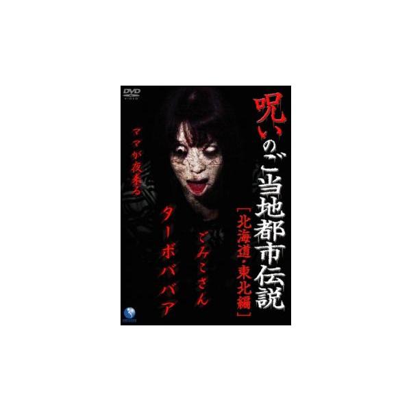 5000円以上送料無料の対象商品です。  爆買【バーゲン】(監督) 山内大輔 (出演) 山下真実、佐倉美沙、加藤賢崇、柴崎真人、竹川幸弘、白木妃奈子 (ジャンル) 邦画 ホラー ドキュメンタリー (入荷日) 2024-08-23