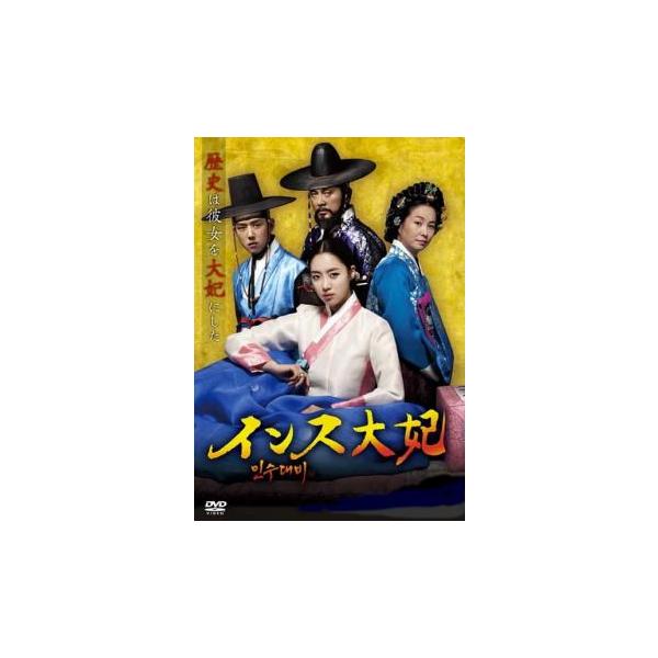 5000円以上送料無料の対象商品です。  爆買【バーゲン】 (出演) チェ・シラ(インス大妃)、ハム・ウンジョン(ハン・ジョン（後のインス大妃）)、キム・ミスク(チョンヒ王妃)、キム・ヨンホ(スヤン大君（後の世祖）)、ペク・ソンヒョン(トウ...