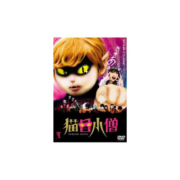 5000円以上送料無料の対象商品です。  爆買(監督) 井口昇 (出演) 矢島晶子(猫目小僧)、竹中直人(ギョロリ)、田口浩正(藤崎勝)、載寧龍二(関根雄次)、くまきりあさ美(弘子)、津田寛治(翔)、つぶやきシロー(関根信男)、中村映里子(...