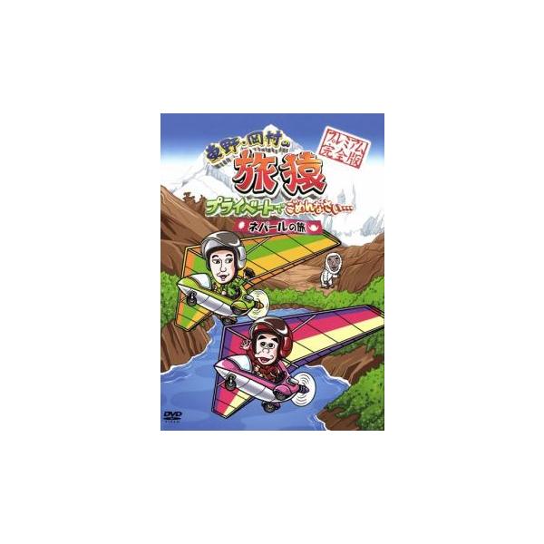 5000円以上送料無料の対象商品です。  爆買 (出演) 東野幸治、岡村隆史 (ジャンル) 趣味、実用 旅行 (入荷日) 2025-07-15