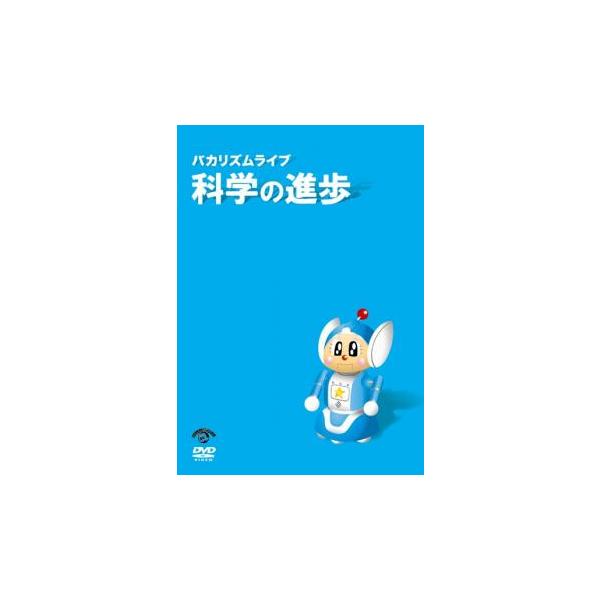 5000円以上送料無料の対象商品です。  爆買【バーゲン】 (出演) バカリズム (ジャンル) お笑い コント 漫才 (入荷日) 2026-05-12