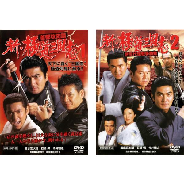 5000円以上送料無料の対象商品です。  爆買 全2巻 (監督) 新村良二 (出演) 又野誠治、今井雅之、清水宏次朗、石橋保、中島史恵、藤原喜明、仁科貴、本宮泰風、藤森夕子 (ジャンル) 邦画 アクション 任侠、極道 (入荷日) 2026-...