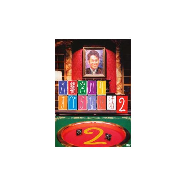 5000円以上送料無料の対象商品です。  爆買【バーゲン】 (出演) 宮川大輔、宮迫博之、原西孝幸、三又又三、有吉弘行、佐田正樹、レイザーラモンＲＧ (ジャンル) お笑い コント 漫才 (入荷日) 2024-06-21